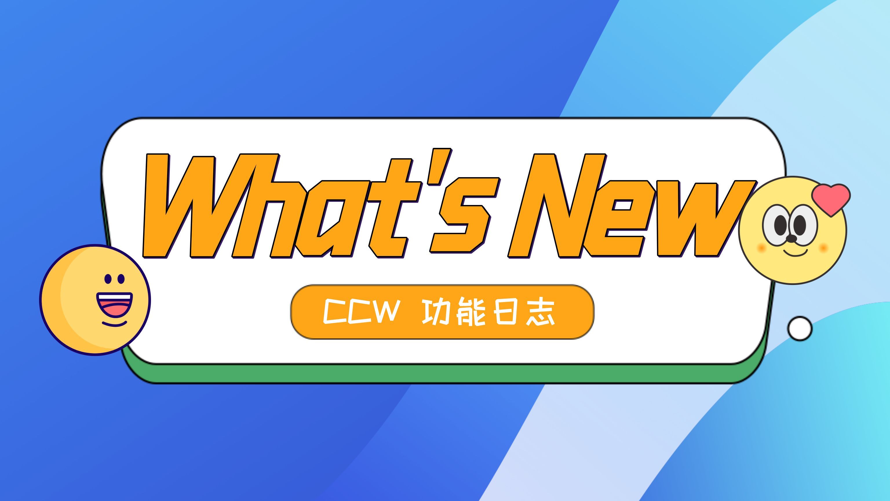 What's New - 创造者学院 - 共创世界(ccw.site) - Scratch、游戏、动画、漫画、小说、编程创作社区