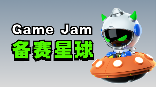 2025 共创世界 Game Jam 大赛，等你加入！