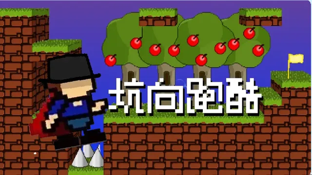 iwanna 【作品 教程 攻略 素材 讨论】- 共创世界(ccw.site) - Scratch、游戏、动画、漫画、小说、编程创作社区