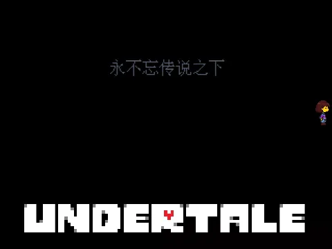 undertale 【作品 教程 攻略 素材 讨论】- 共创世界(ccw.site) - Scratch、游戏、动画、漫画、小说、编程创作社区